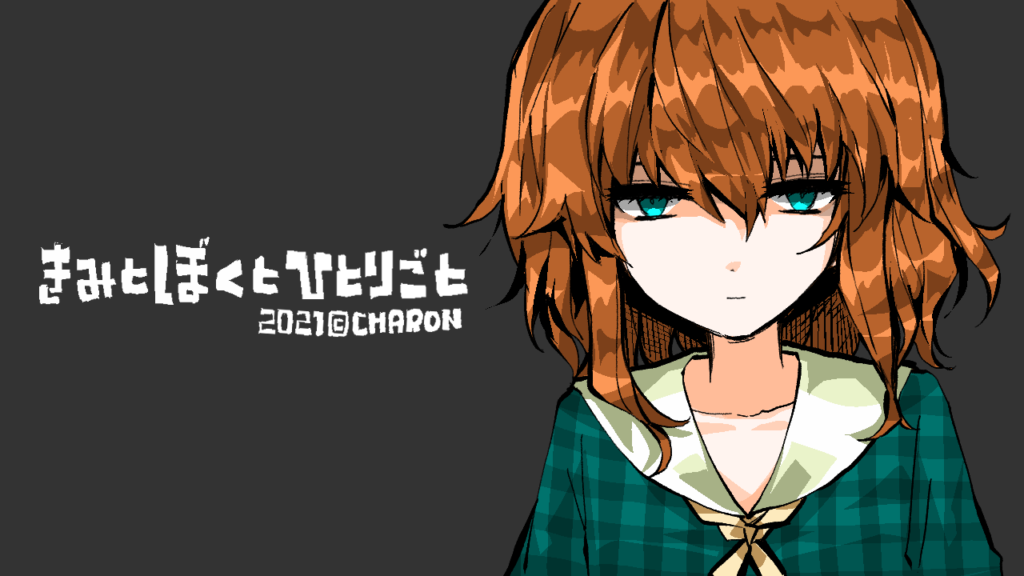 【CHARONファンディスク第6弾】きみとぼくとひとりごと【きみぼくシリーズ】 | STUDIO CHARON