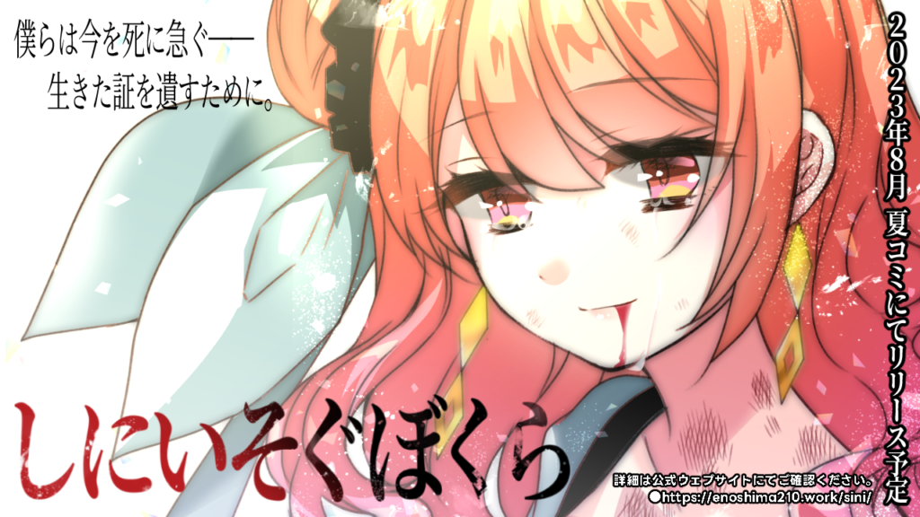 【C102新作】しにいそぐぼくら | STUDIO CHARON