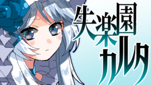 【C104新作】失楽園カルタ | STUDIO CHARON