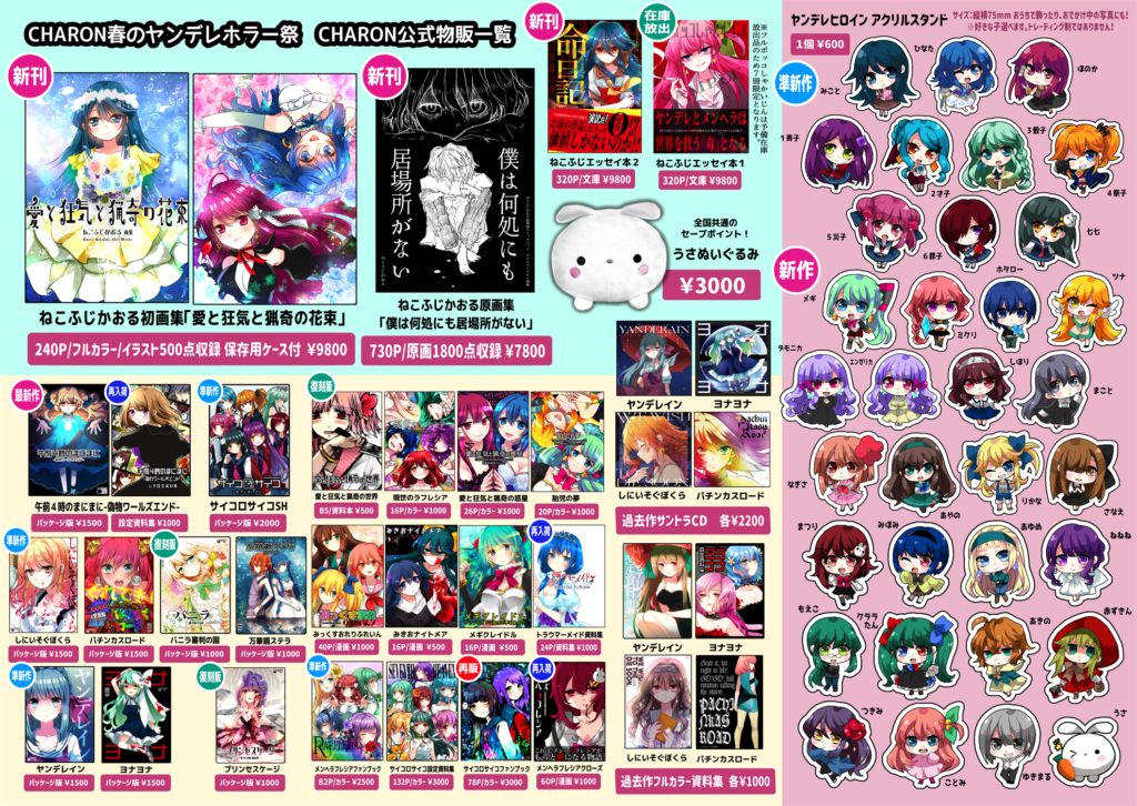 CHARONオンリー同人イベント【CHARON春のヤンデレホラー祭】CHARON公式物販 | STUDIO CHARON