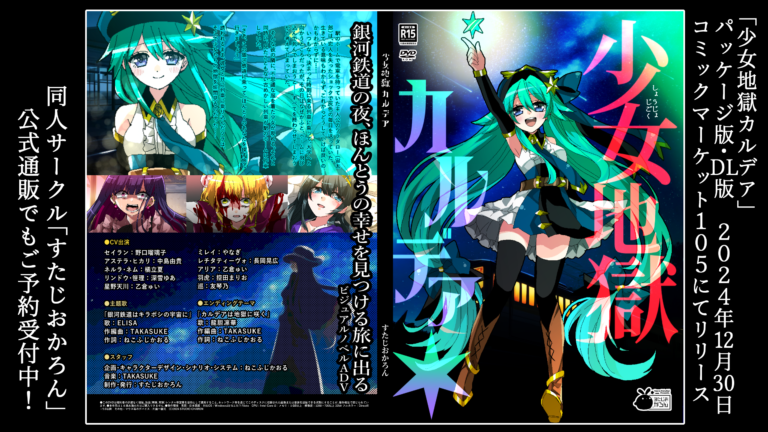 【C105新作】少女地獄カルデア | STUDIO CHARON