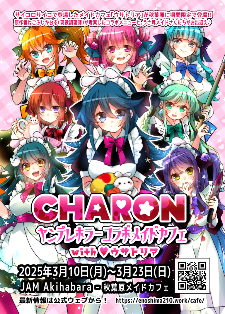 CHARONヤンデレホラーコラボメイドカフェ with♥ウサトリア | STUDIO CHARON
