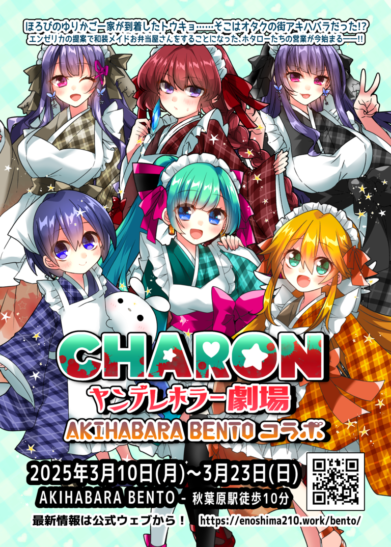 CHARONヤンデレホラー劇場 AKIHABARA BENTOコラボ | STUDIO CHARON